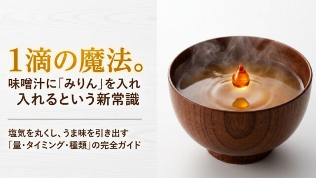 味噌汁にみりんはあり？量とタイミング｜ニッポンハーモニー